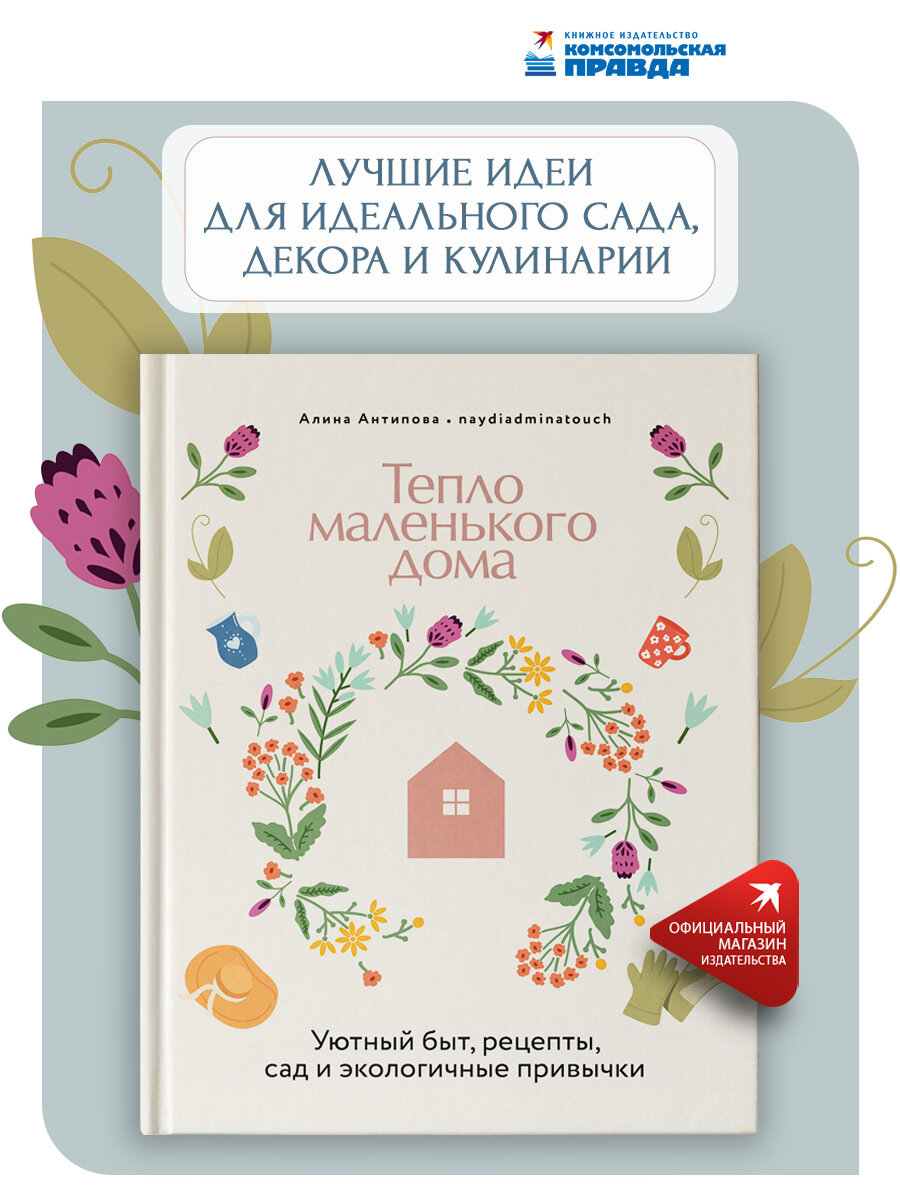 Тепло маленького дома. Уютный быт, рецепты, сад и экологичные привычки