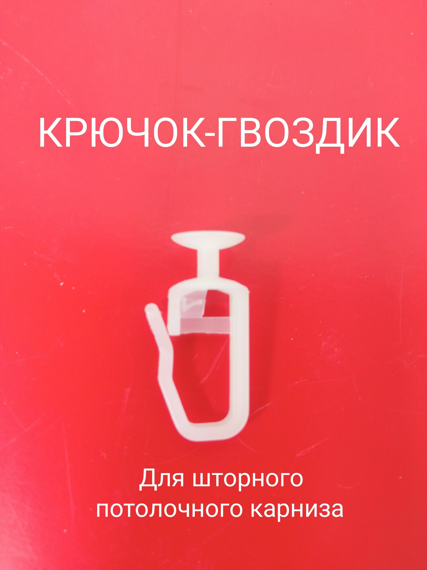 Крючки для штор гвоздик, Аксессуар для штор.