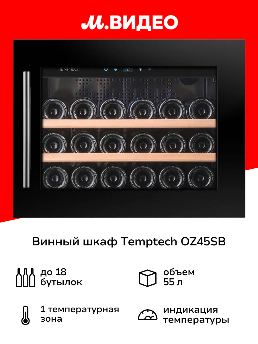 Винный шкаф Temptech OZ45SB