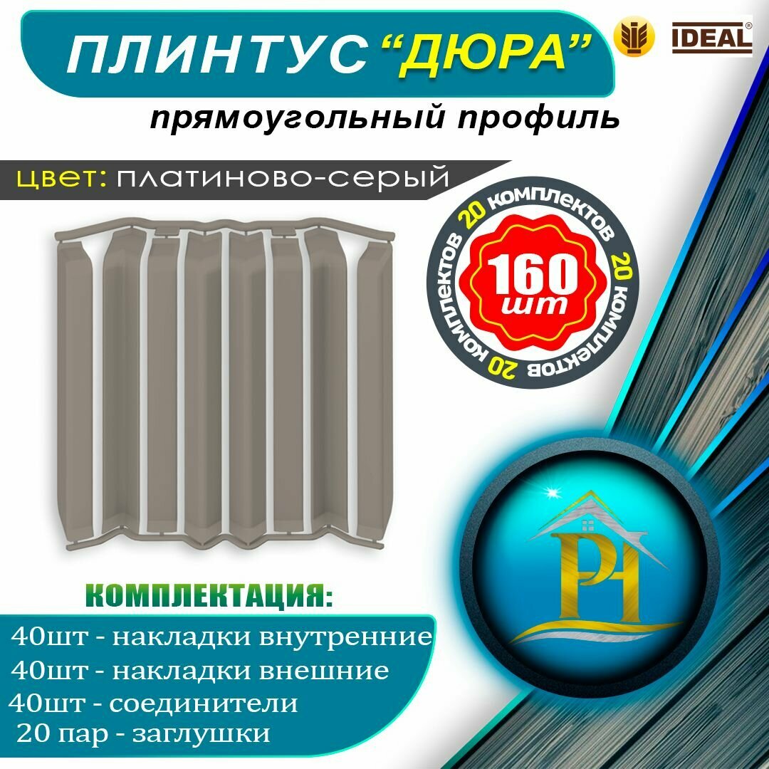 Набор накладок для плинтуса напольного IDEAL "Дюра" прямоугольного, "Платиново-серый 036", 80 мм -20 уп