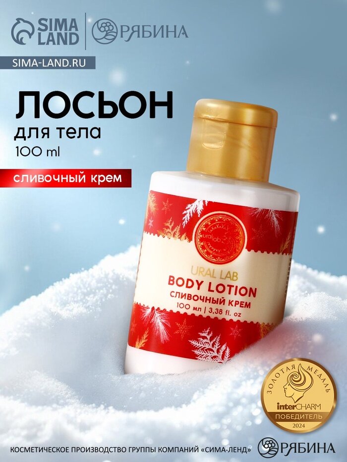 Лосьон для тела, аромат сливочного крема,110 мл, URAL LAB