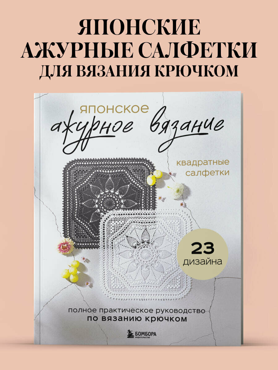 Японское ажурное вязание. Квадратные салфетки. Полное практическое руководство по вязанию крючком