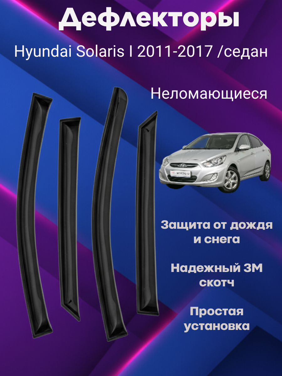 Дефлекторы боковых окон Hyundai Solaris I 2011-2017 седан. Ветровики окон Хендай Солярис 1