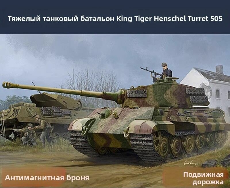 HobbyBoss 1/35 84531 Pz.Kpfw. VI Sd. Kfz.182 Tiger II Henschel 1944 с Zimmerit, сборная масштабная модель танка для моделизма и коллекции