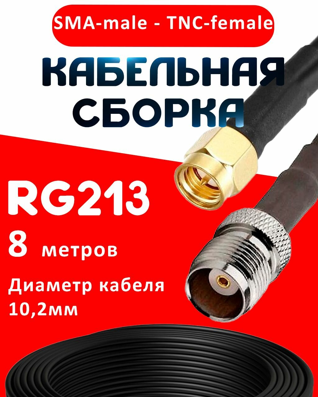 Кабельная сборка RG-213 с разъемами SMA-male - TNC-female, 8 метров