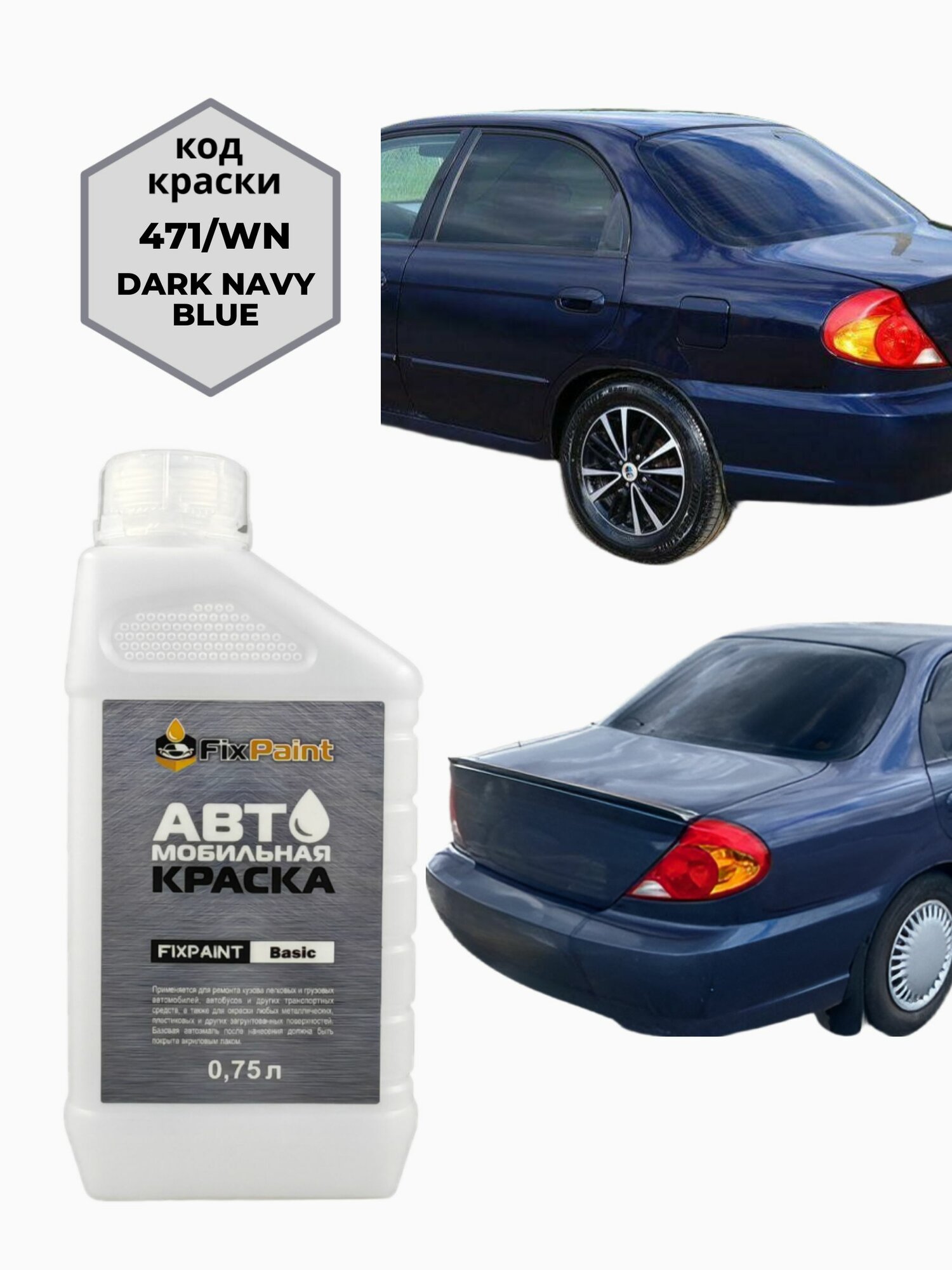 Краска KIA SPECTRA, код WN,471, цвет тёмно-синий, автомобильная эмаль FixPaint Basic в канистре, 0,75 л