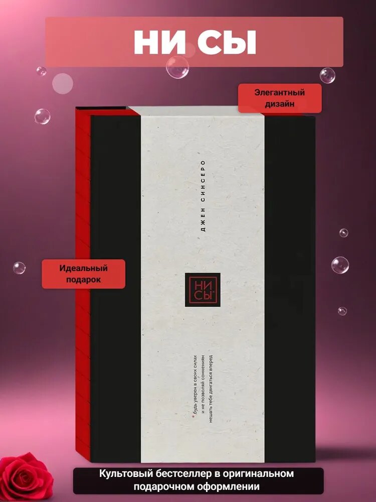 Книга Джен Синсеро "Ни Сы. Будь уверен в своих силах", подарочное издание