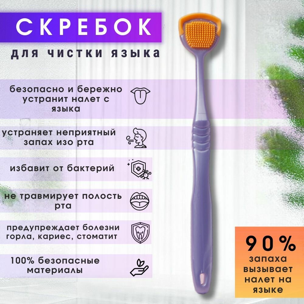 Скребок для чистки языка, Щетка для полости рта, Языкочистка, фиолетового цвета
