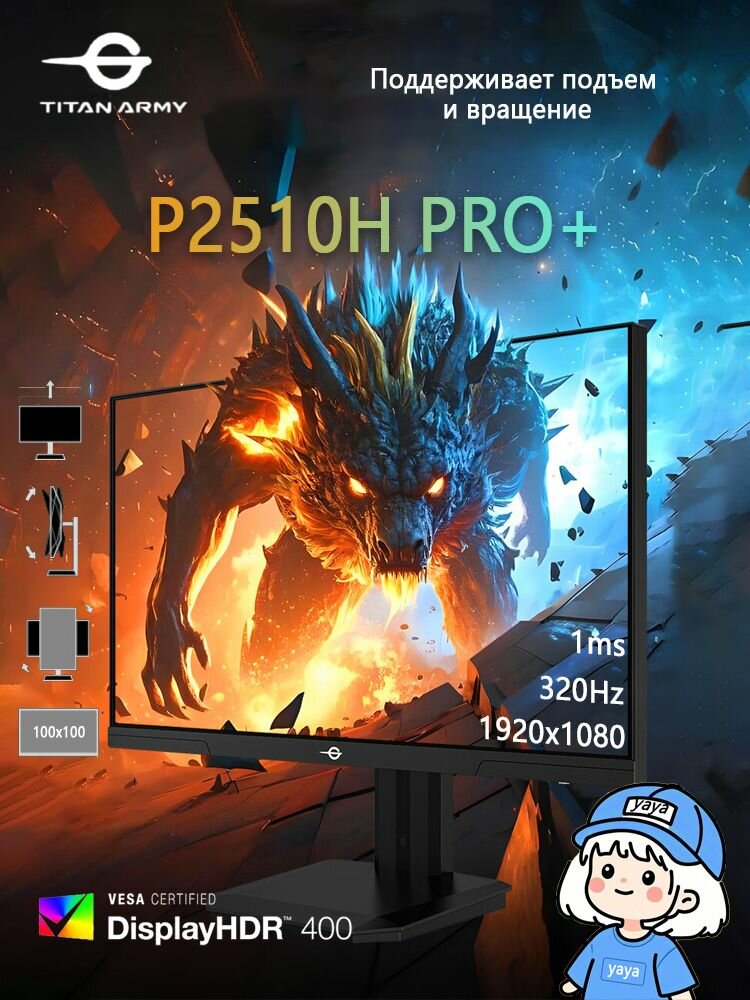 Titan Army P2510H PRO+, Монитор, 1920x1080 320Hz FastIPS 1msGTG HDR400 Подъемные и поворотные кронштейн