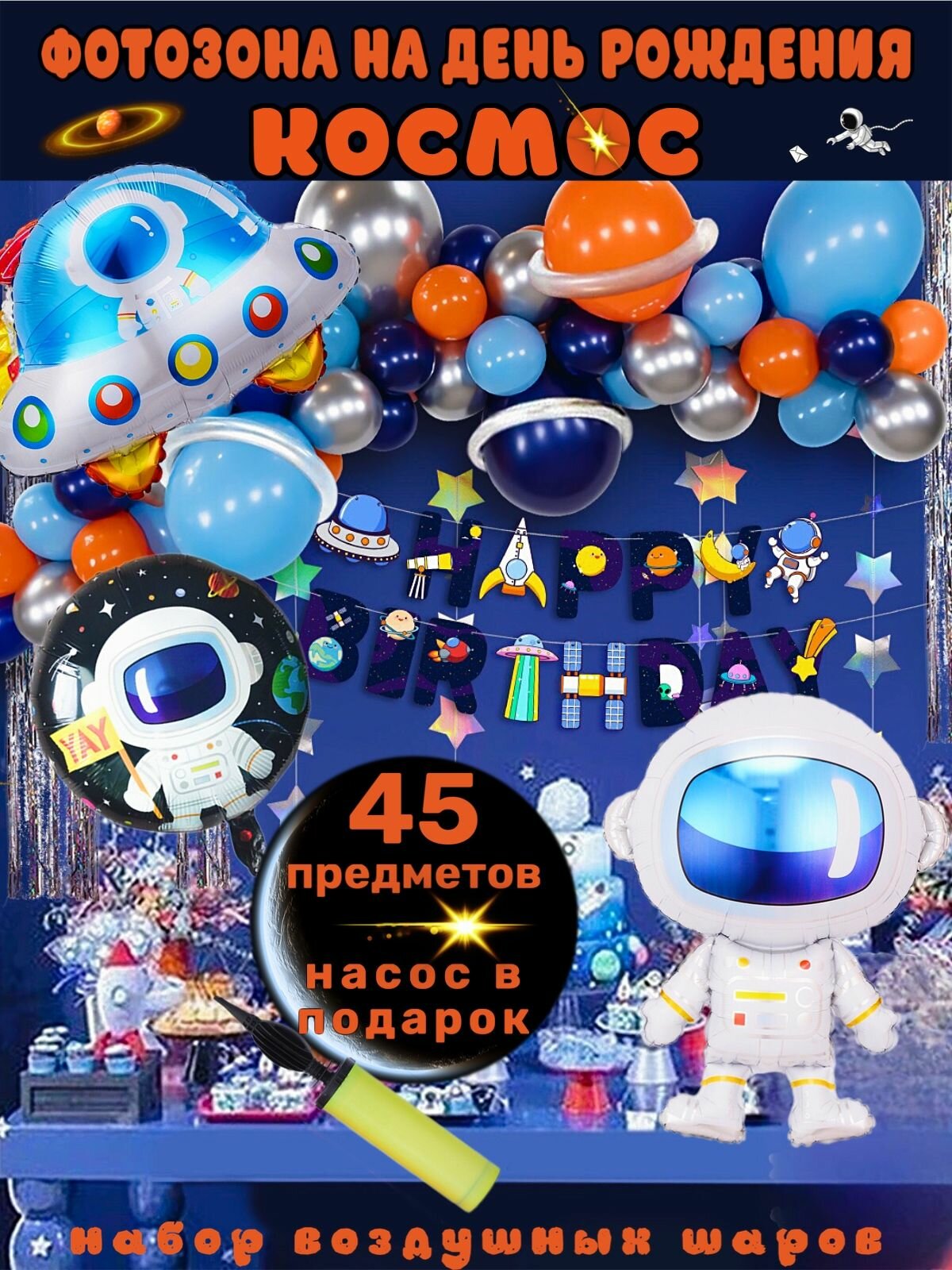 Фотозона на день рождения Космос (45 пр.), шарики воздушные, ручной насос в подарок