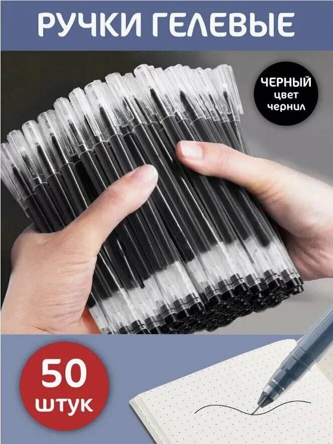 Ручка Гелевая, Линер, толщина линии: 0.5 мм, цвет: Черный, 50 шт.