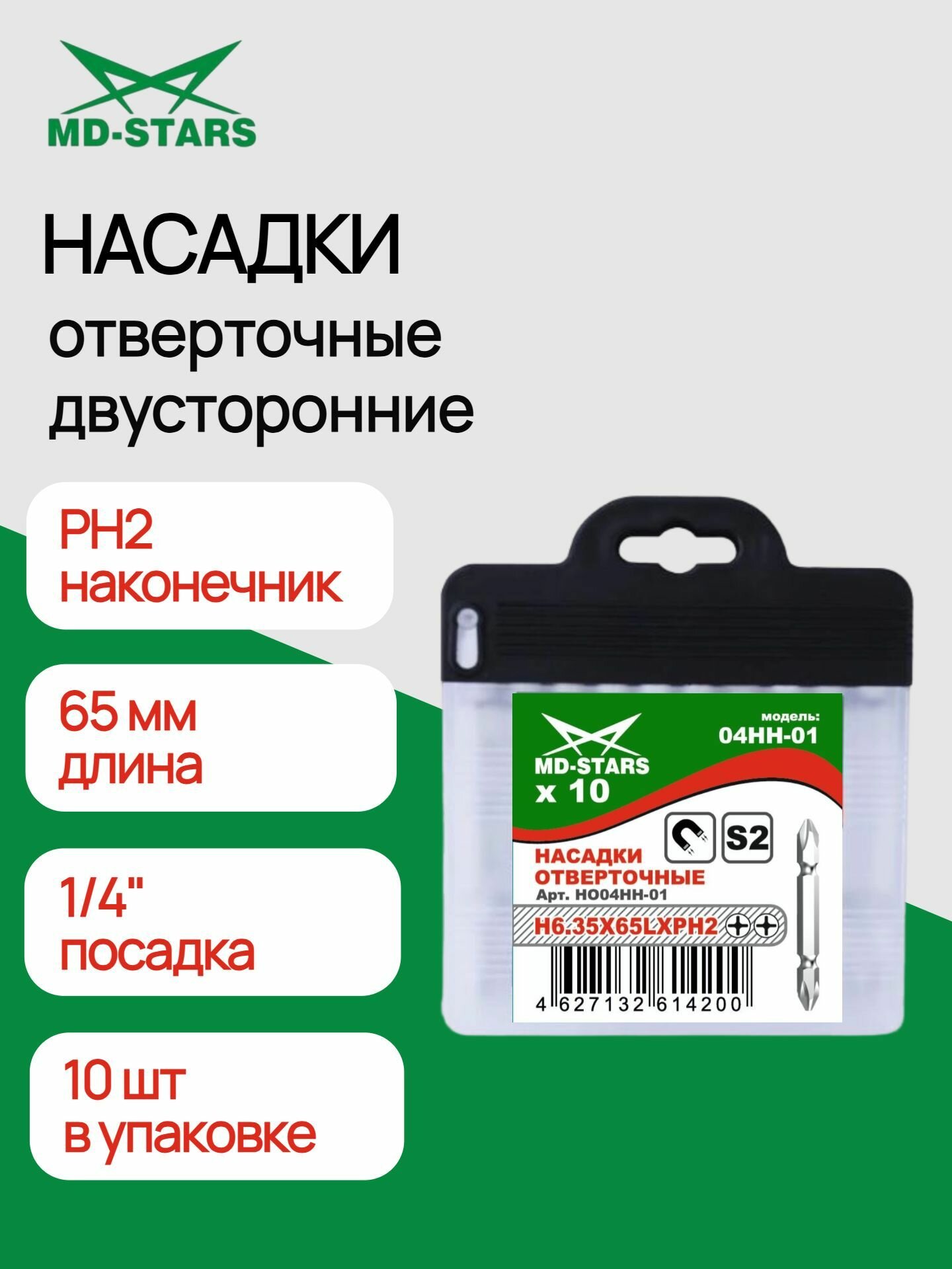 Набор отверточных насадок MD-STARS 04HH-01, магнитный адаптер, легированная сталь