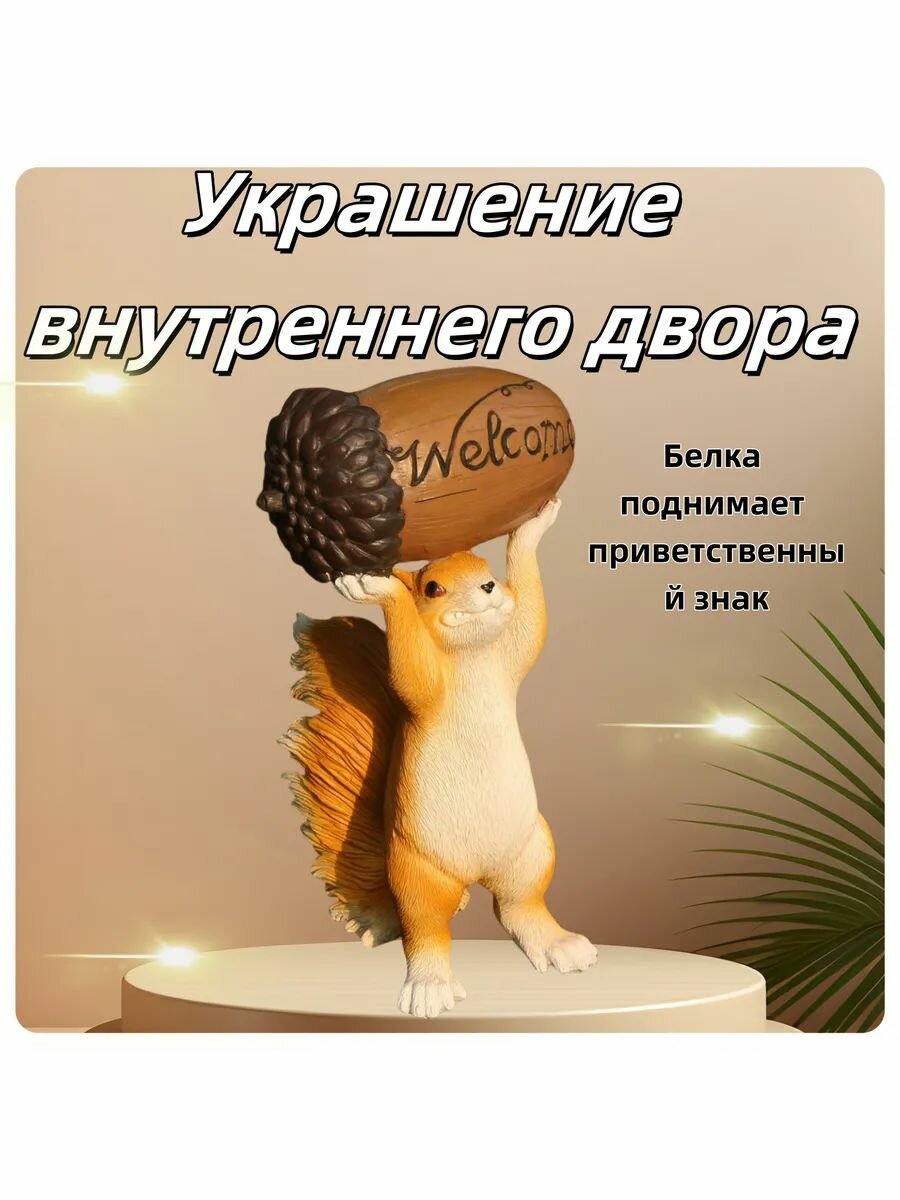 Статуэтка "Белка с приветственным знаком", смола, 12х23 см, коричнево-белая