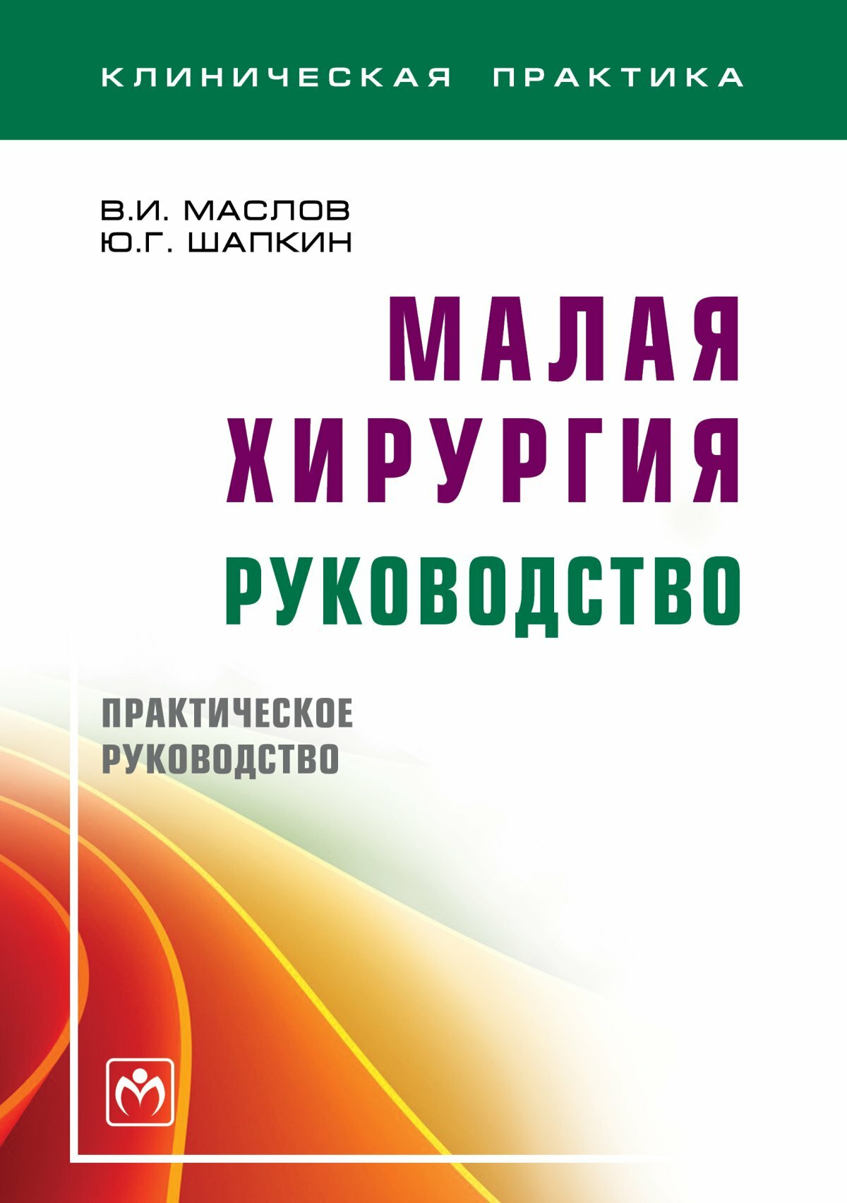 Малая хирургия: руководство. Маслов В. И, Шапкин Ю. Г. 2027г, 248с.