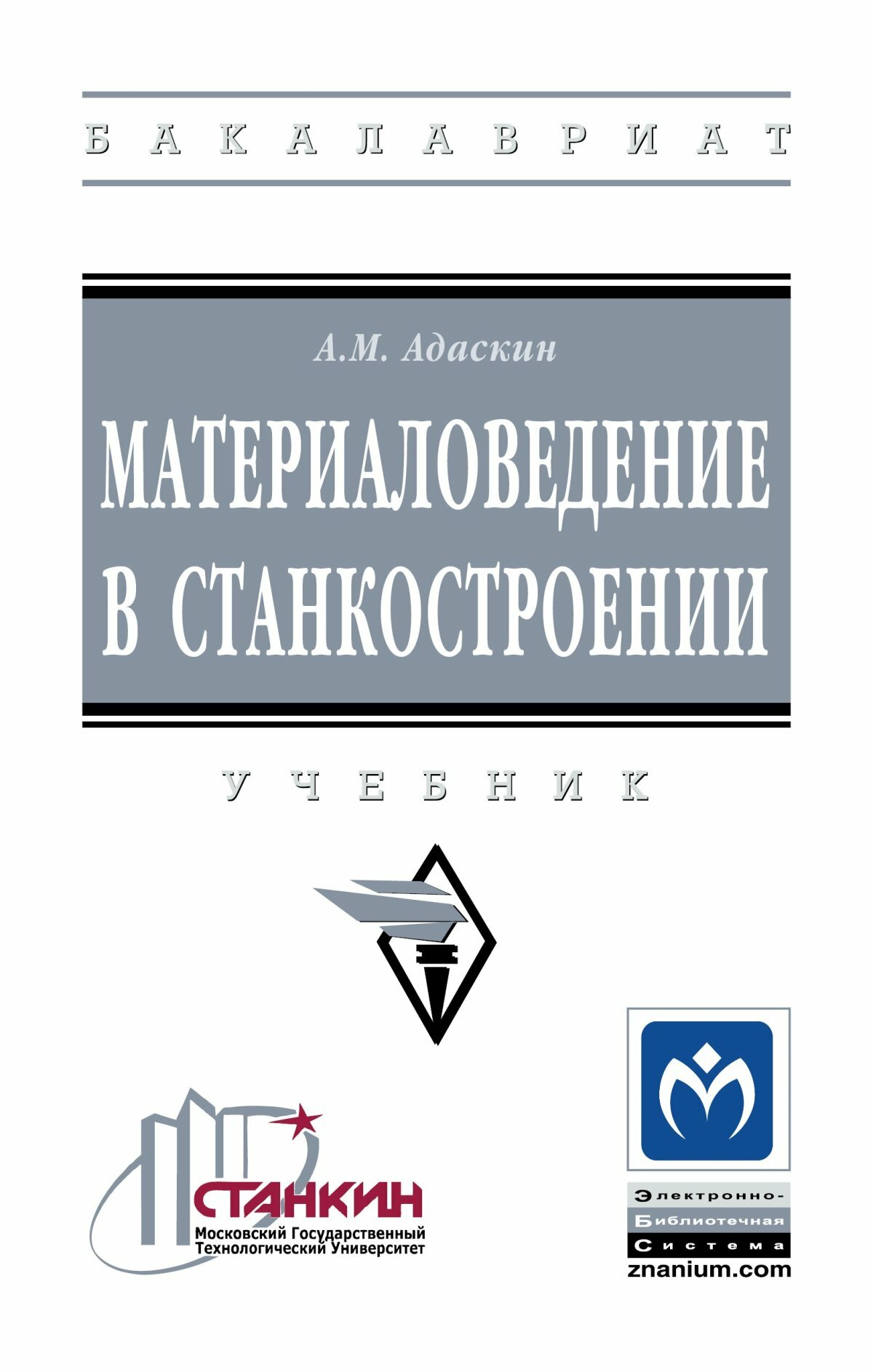 Материаловедение в станкостроении: Учебник. Адаскин А. М. Высшее образование. 2023г, 320с.