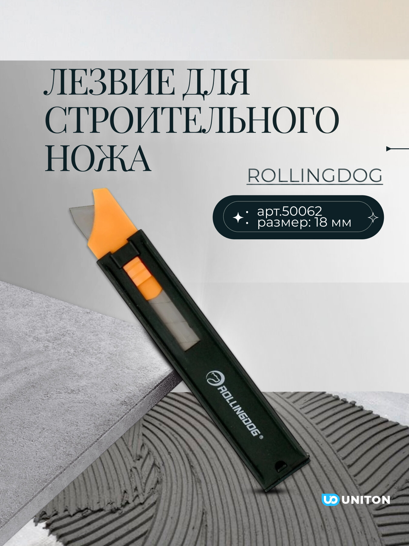 Набор лезвий для строительного ножа Rollingdog 18мм, 10 шт, серия Elite, арт.50062