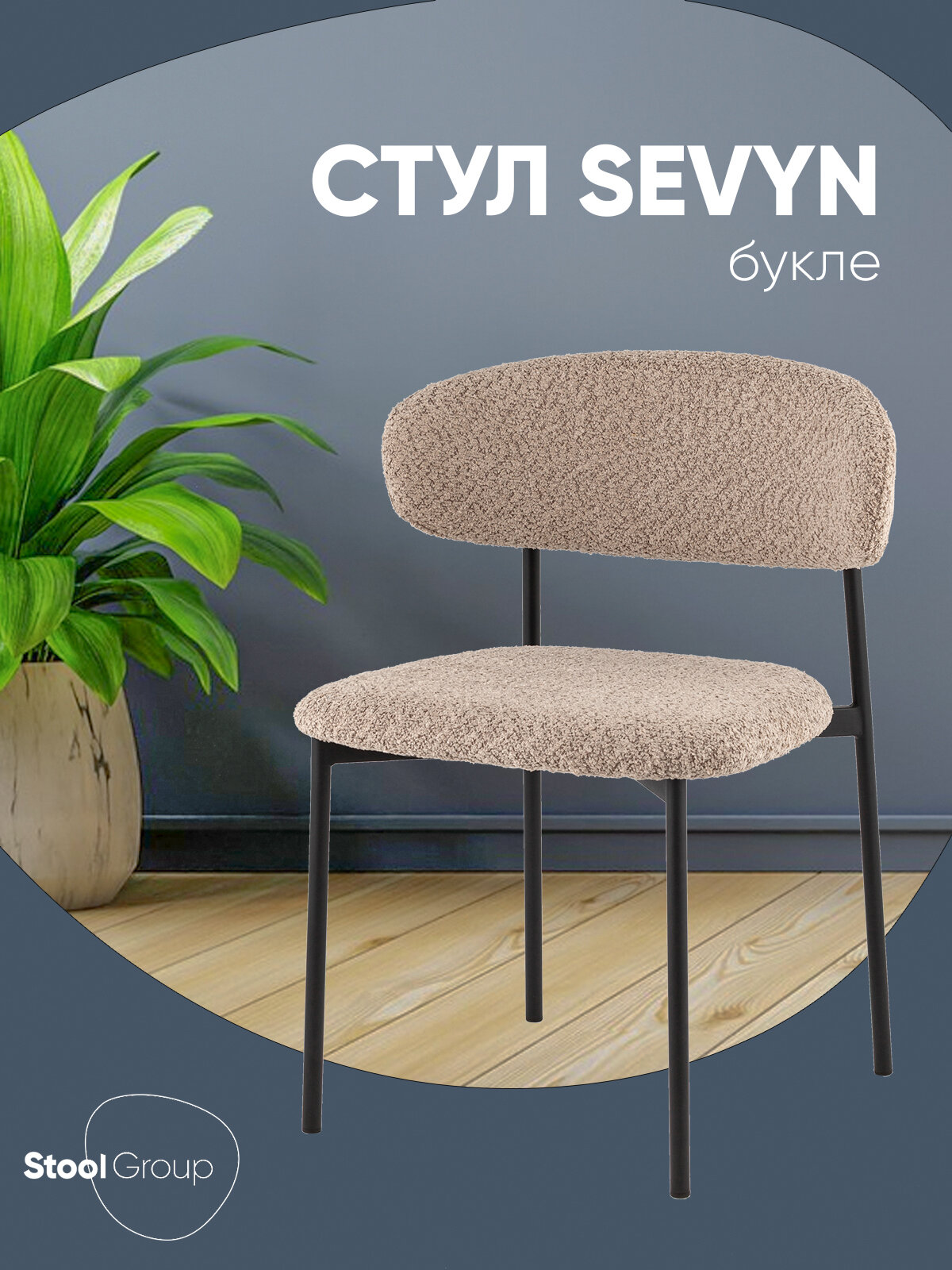 Стул для кухни Sevyn, металлический каркас, обивка букле, кофейный