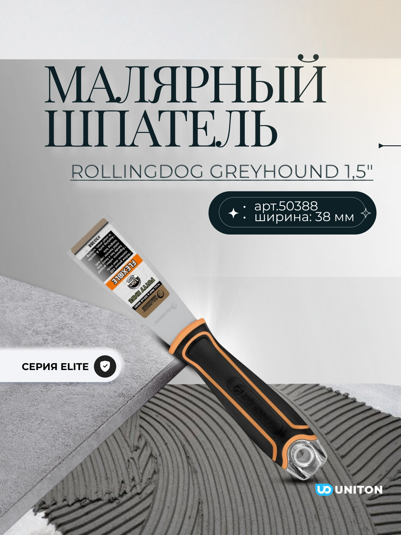 Малярный шпатель Rollingdog Greyhound 1,5" (38мм), серия Elite, арт.50388