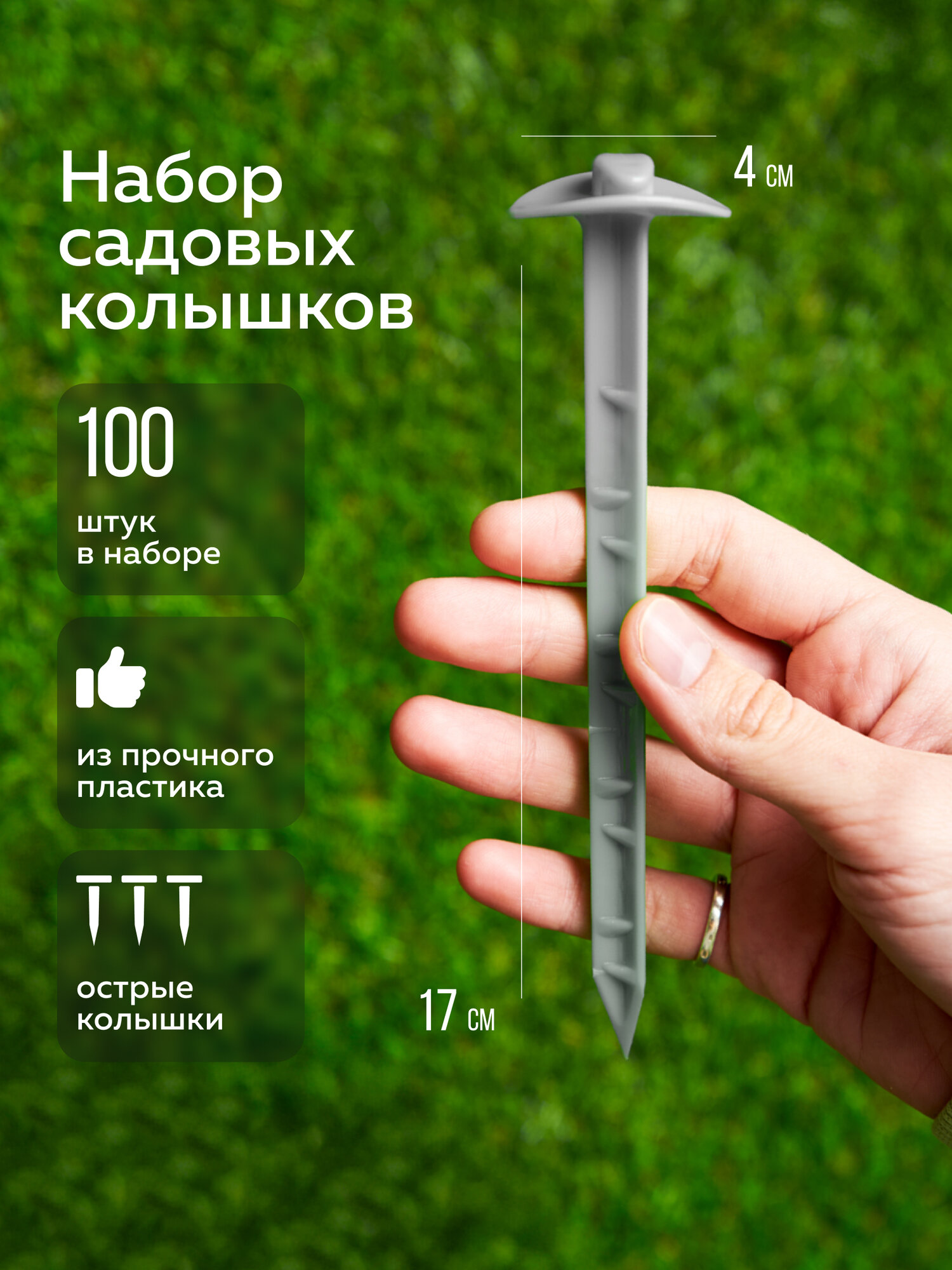 Набор колышков садовых универсальных №25 (L-17см, D-4см) (100шт) (серый)