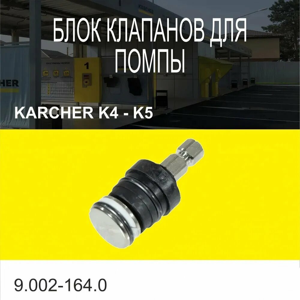 Байпасный клапан пластик для минимойки Karcher K4-K5(9.002-164.0)