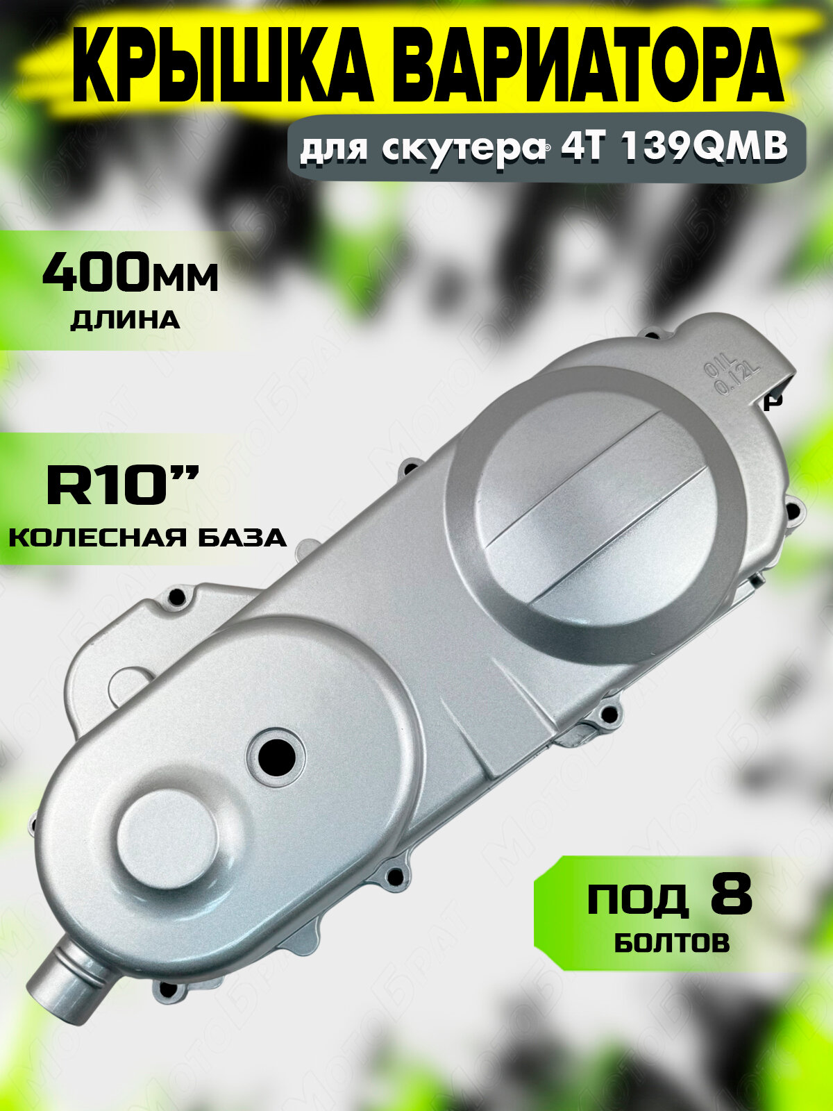 Крышка вариатора на скутер 4Т 139QMB R10" (8 болтов)