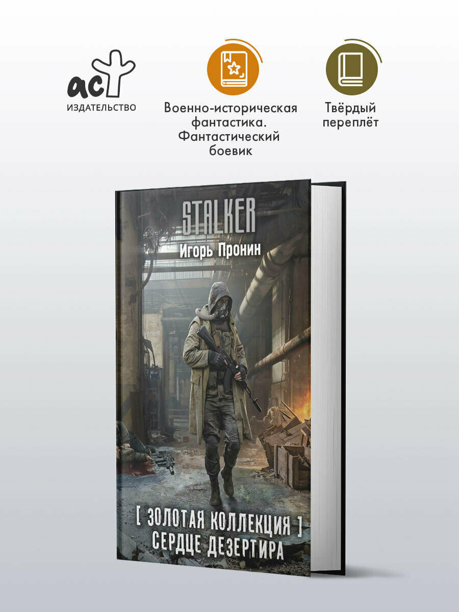 Золотая коллекция. Сердце Дезертира Игорь Пронин книга от издательства АСТ