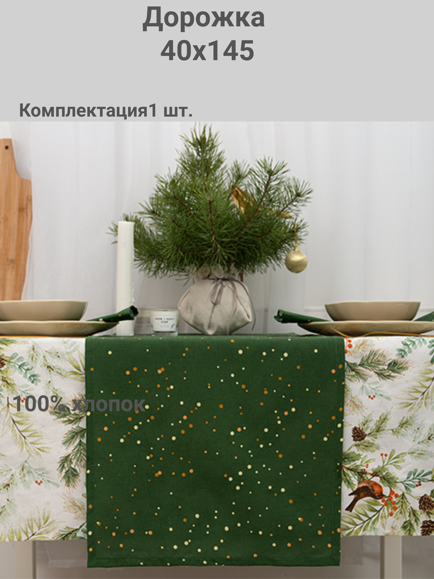 Дорожка "Конфетти", рогожка, хлопок, 40x145см, комплект 1 шт