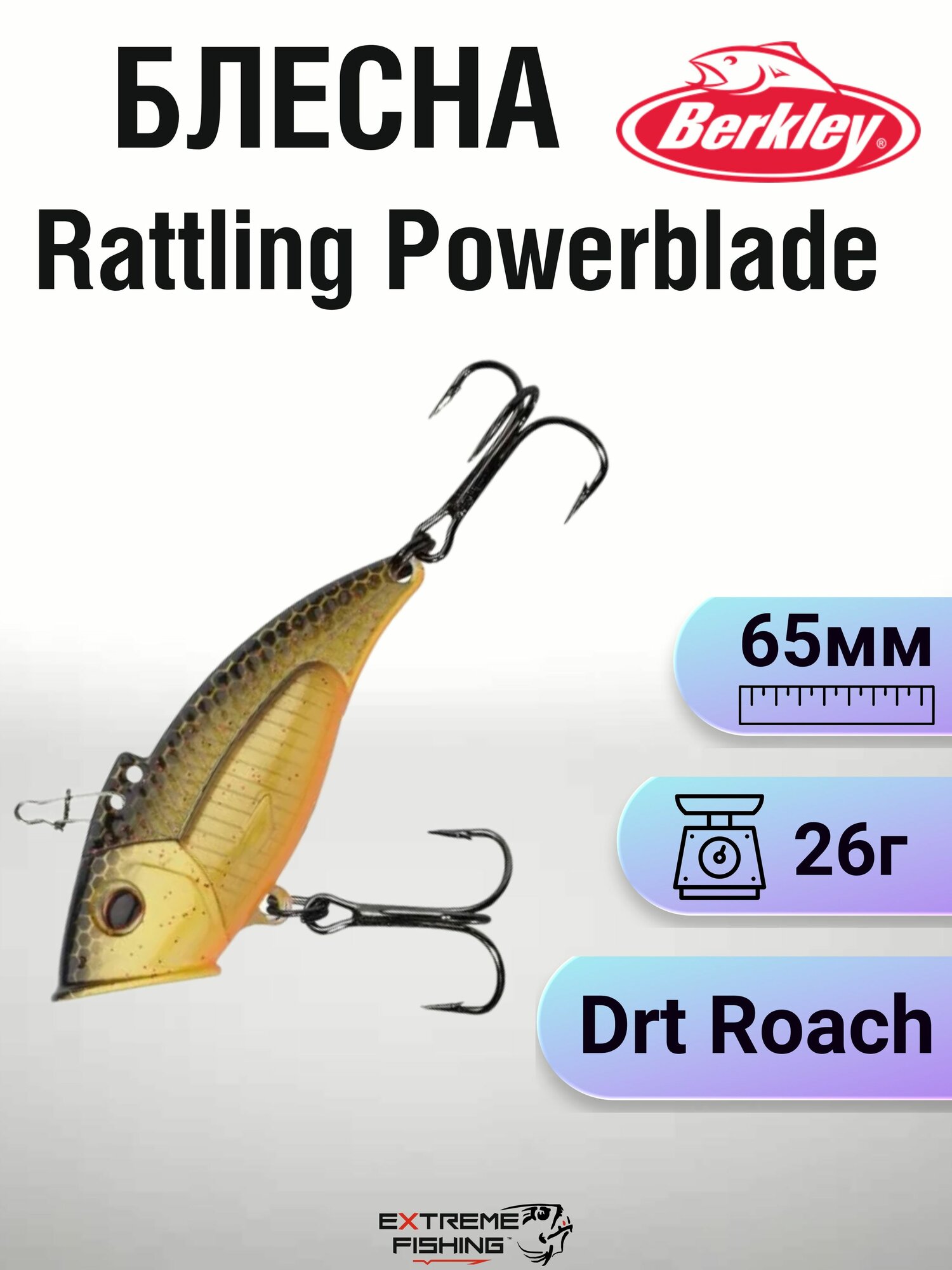 Блесна Berkley Rattling Powerblade Drt Roach, 6.5 см, 26 г, тройной крючок