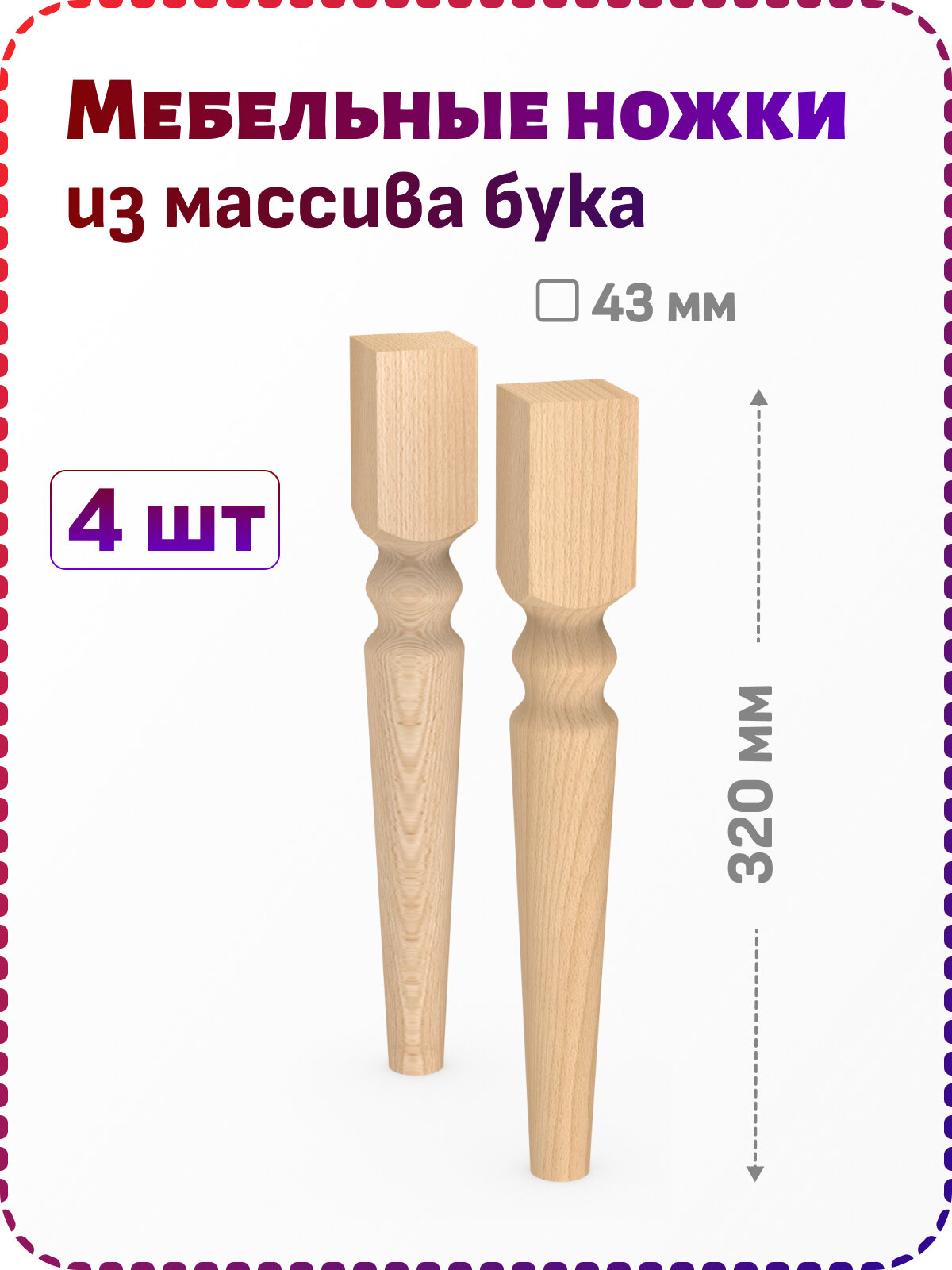 Мебельные опоры из бука 32 см / конусные ножки для мебели, кресел, тумб /4 шт