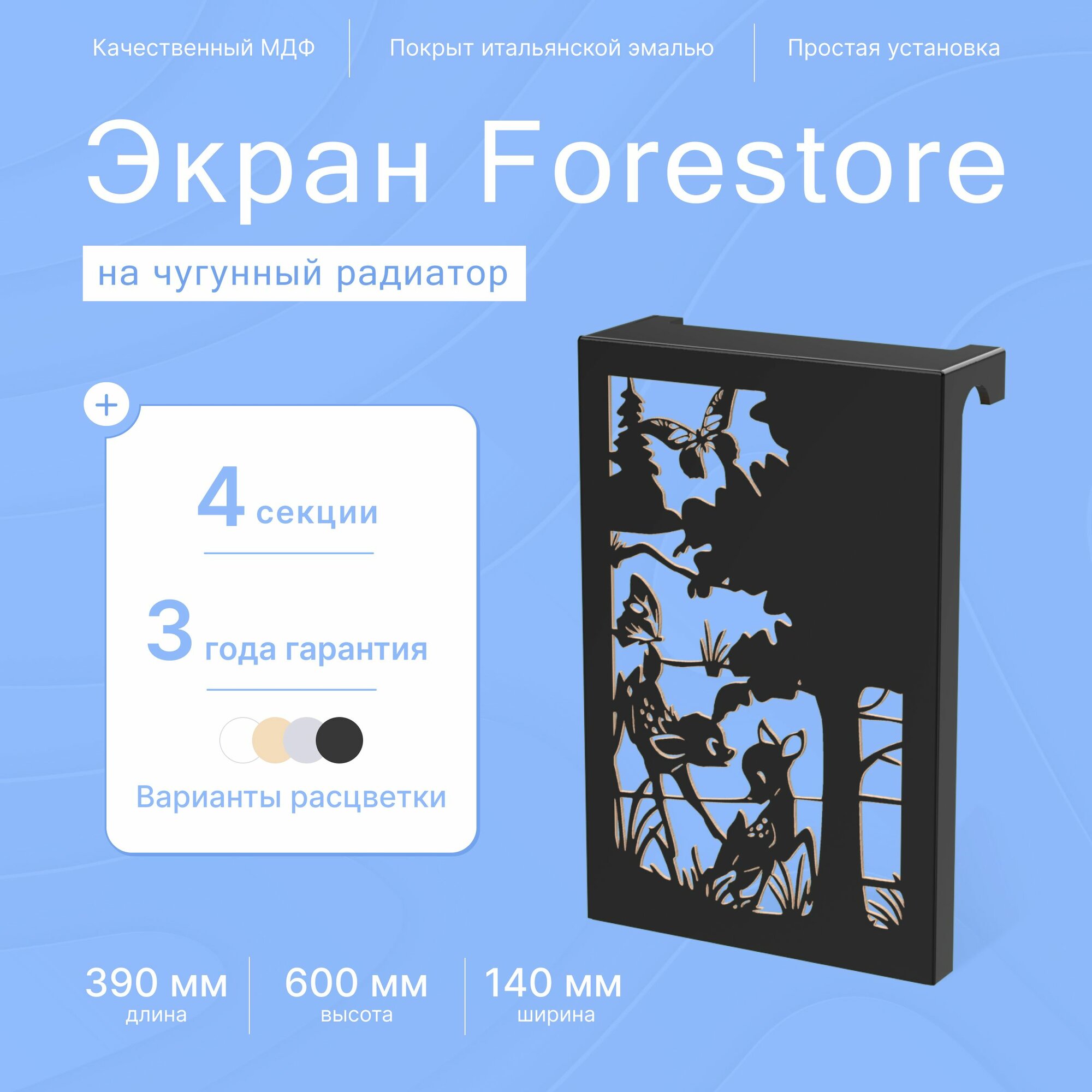 Навесной экран Forestore для чугунных батарей 4 секции (390мм) черный