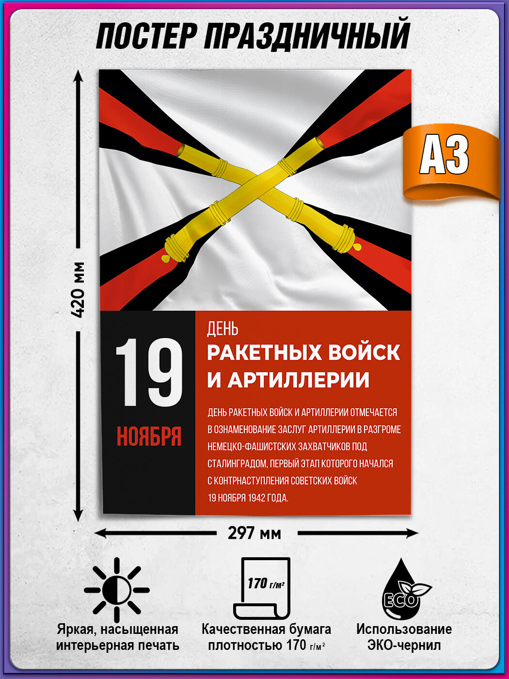 Плакат на День Ракетных Войск и Артиллерии 19 ноября, формат А3 (30х42 см)