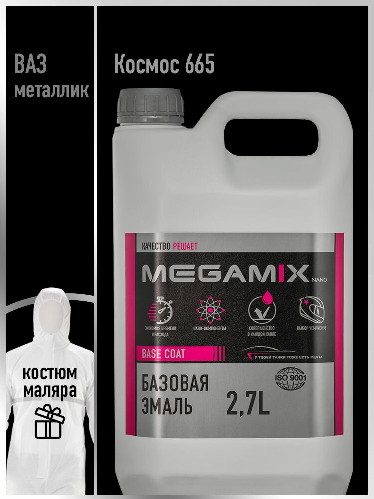 Базовая эмаль Космос 665 металлик, 2.7 л. + каспер, Краска автомобильная, базисная под лак, MEGAMIX