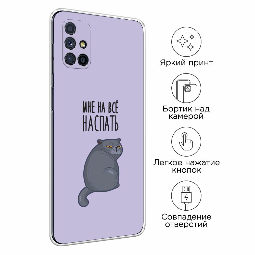 Чехол на Samsung Galaxy M51 / Самсунг Галакси М51 с принтом "Ну и наспать" — фото 1