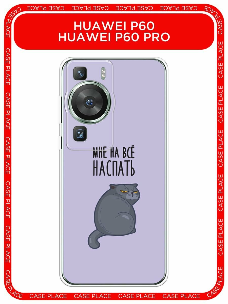 Чехол на Huawei P60/P60 Pro / Хуавей P60/P60 Про с принтом "Ну и наспать"