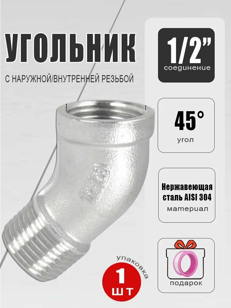 2025Отвод резьбовой 45 градусов 1/2 дюйма нержавеющий вр/нр AISI304 ,1 шт