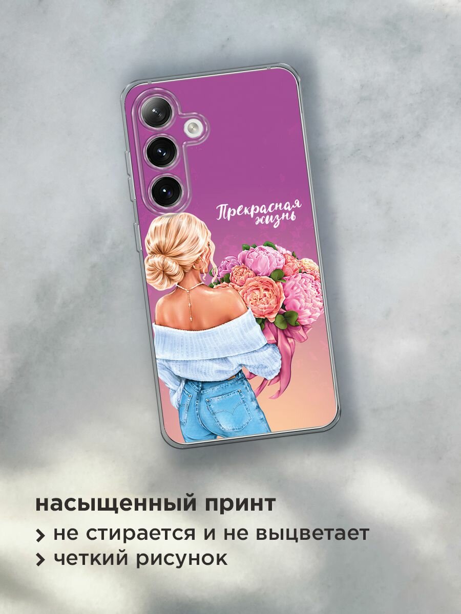 Чехол на Samsung Galaxy S24 / Самсунг S24 с принтом "Прекрасная жизнь" — фото 1
