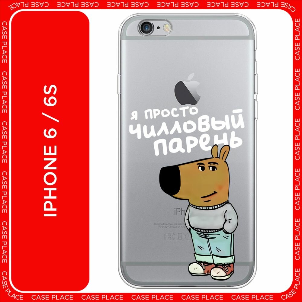 Чехол на Apple iPhone 6 / Айфон 6 с принтом "Чилловый парень белый", прозрачный