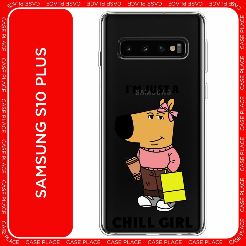 Чехол на Samsung Galaxy S10 + / Самсунг Галакси S10 Плюс с принтом "Just a chill girl 1 - 14 февраля", прозрачный