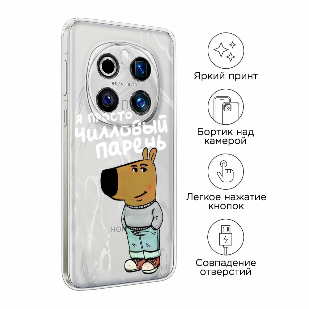 Чехол на Honor Magic 7 Pro / Хонор Мэджик 7 Про с принтом "Чилловый парень белый", прозрачный — фото 1