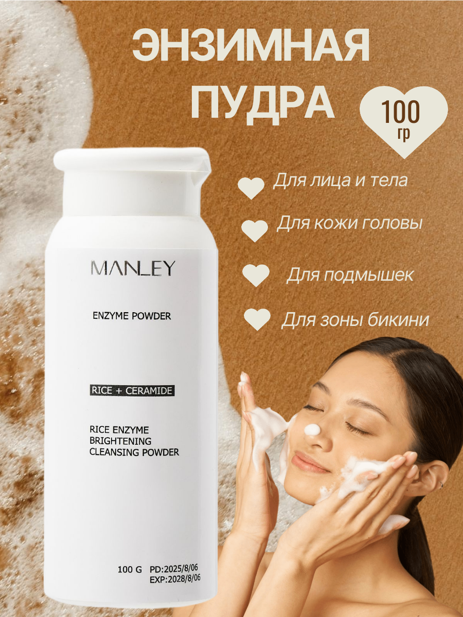 Энзимный пилинг MANLEY, энзимная пудра, очищение кожи лица и тела, 100 г