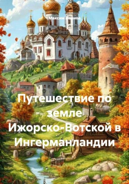 Путешествие по земле Ижорско-Вотской в Ингерманландии [Цифровая книга]