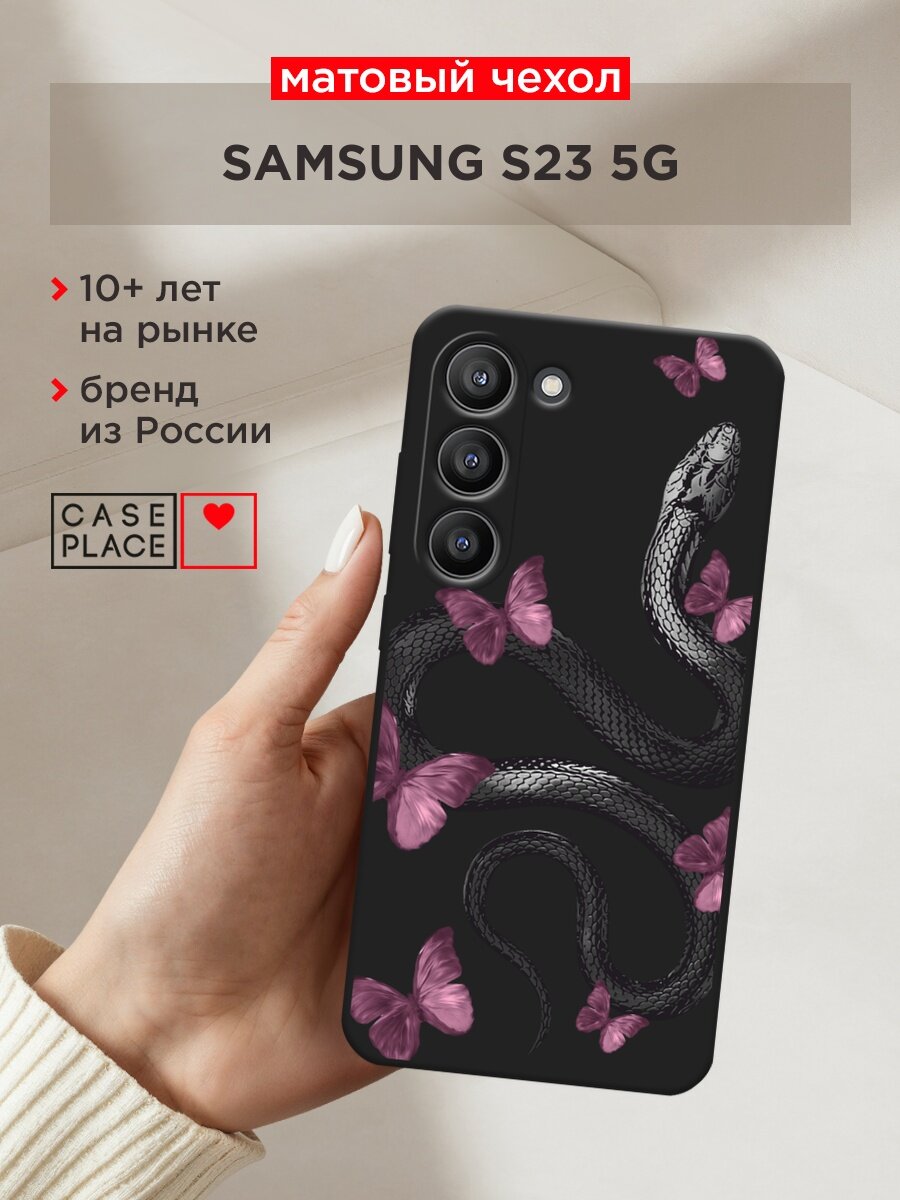 Черный матовый чехол на Samsung Galaxy S23 5G / Самсунг Галакси S23 5G с принтом "Змея и бабочки"