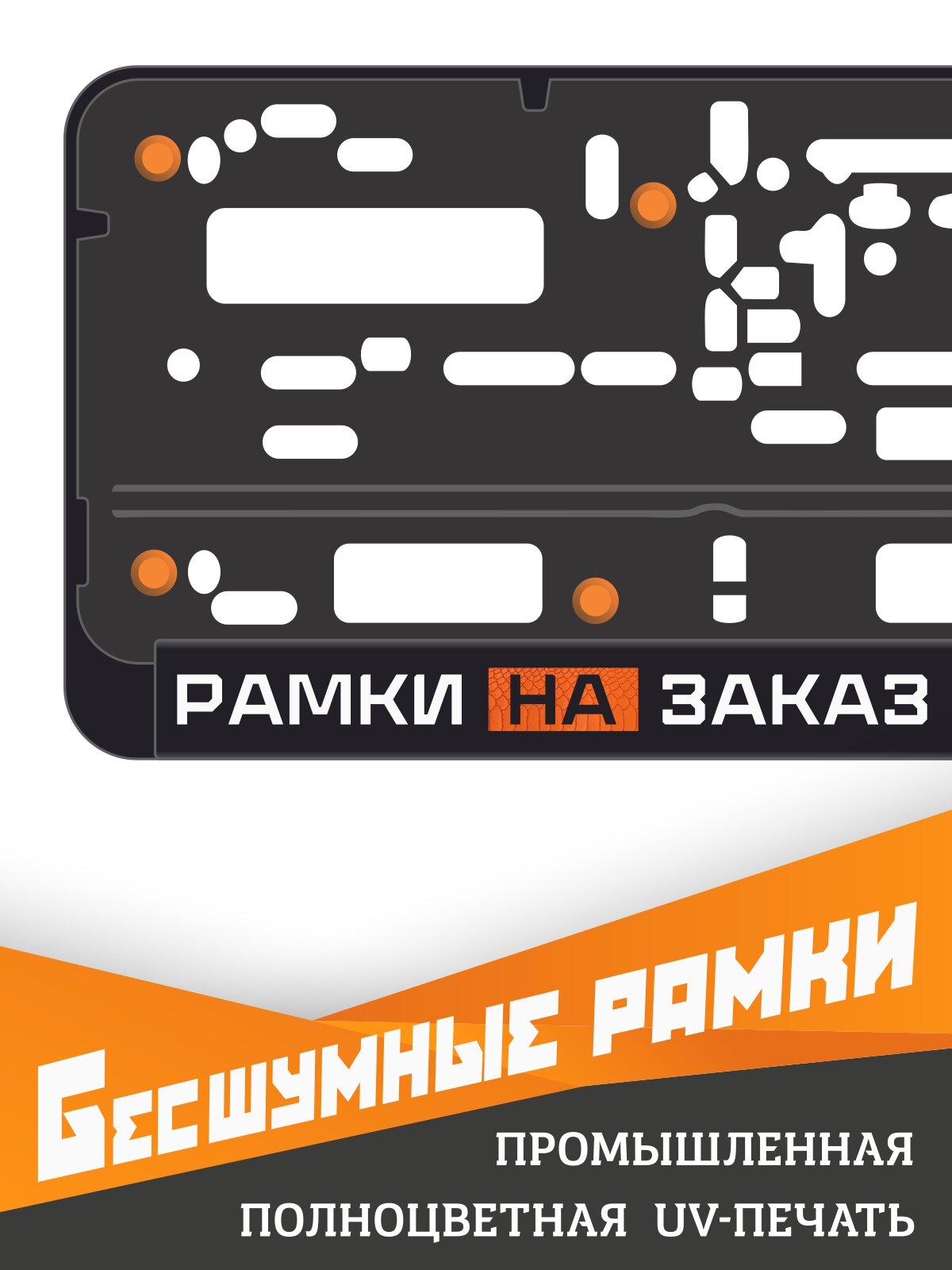 Черные рамки госномера на заказ. Комплект 2 шт. Индивидуальный дизайн. Полноцветная промышленная печать.