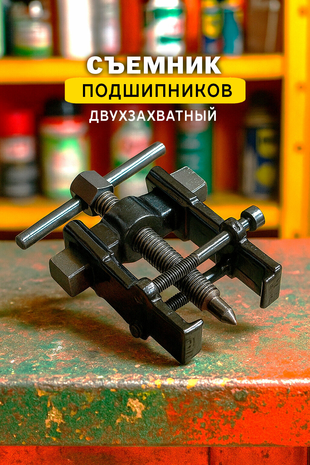 Съемник подшипников двухзахватный с фиксатором 35x45