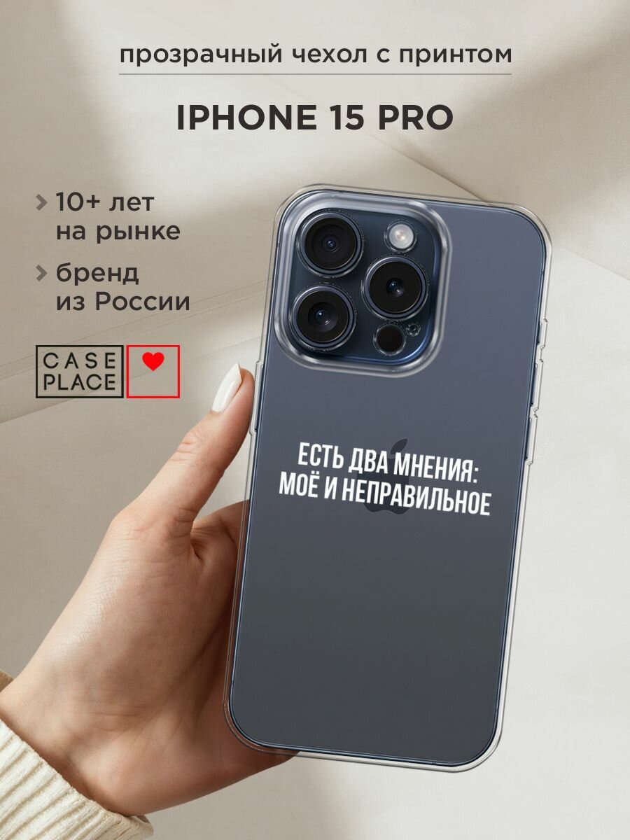Чехол на Apple iPhone 15 Pro / Айфон 15 Про с принтом "Два мнения", прозрачный