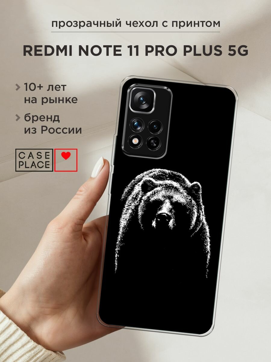 Чехол на Xiaomi Redmi Note 11 Pro Plus 5G / Сяоми Редми Нот 11 Про Плюс 5G с принтом "Медведь в ночи"