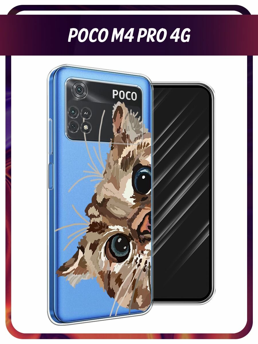 Чехол на Xiaomi Poco M4 Pro 4G / Сяоми Поко M4 Про 4G с принтом "Любопытный кот", прозрачный