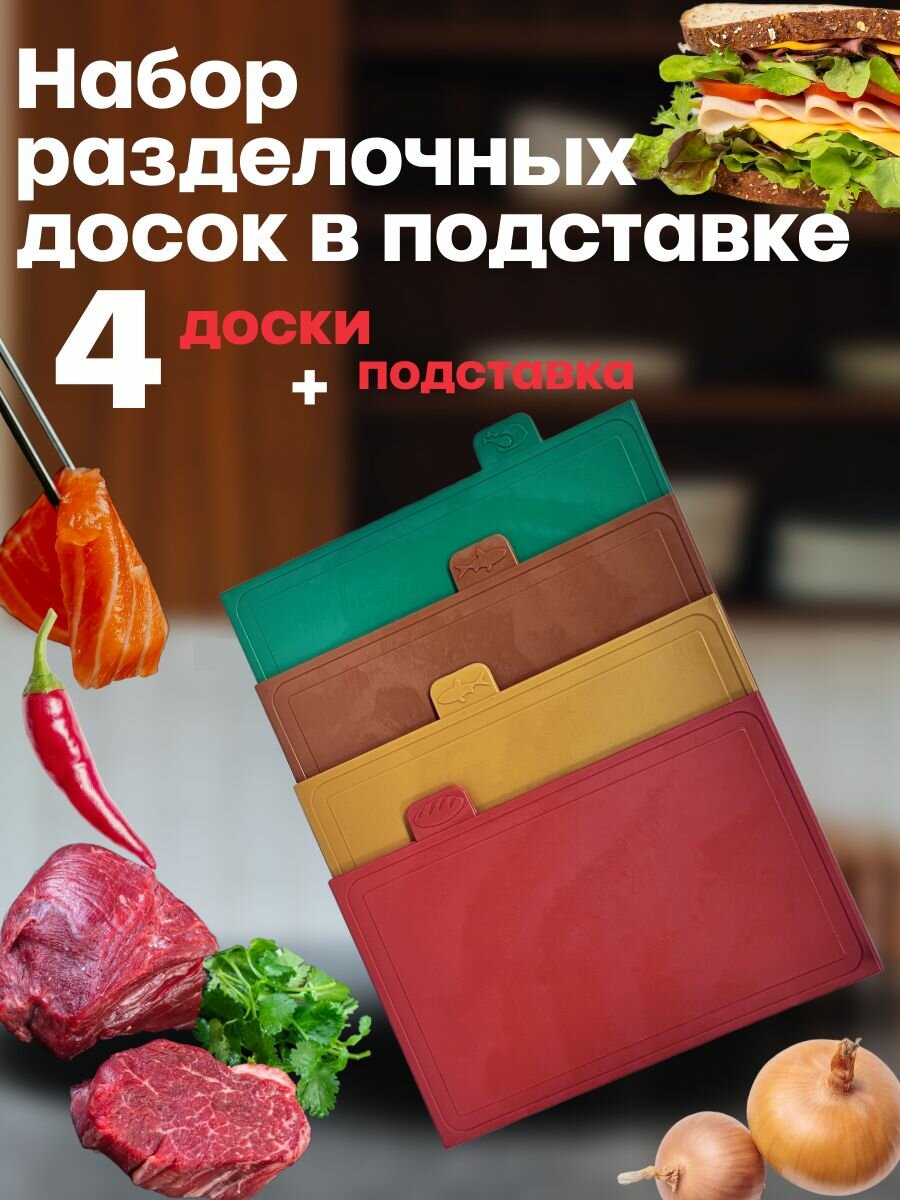 Доски разделочные набор 4 штуки в подставке