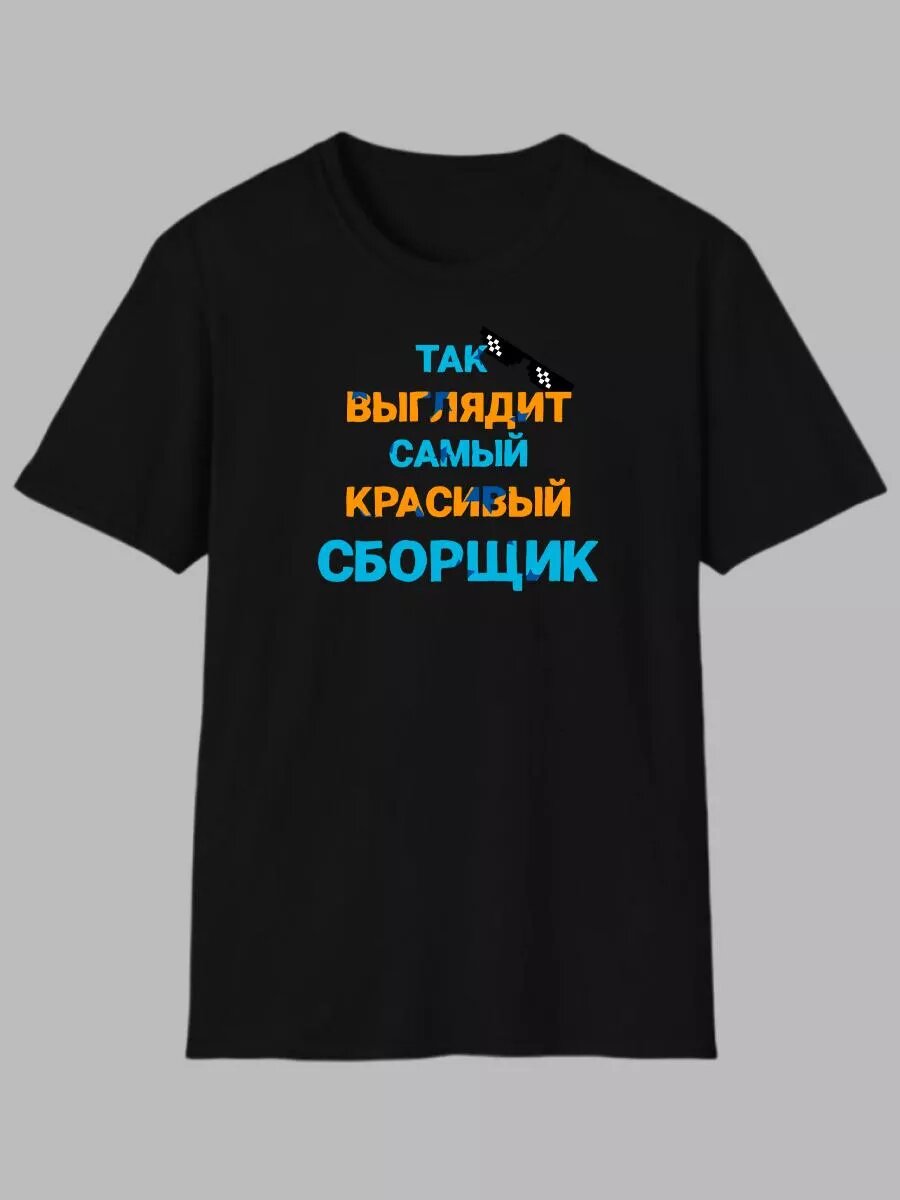 Футболка самый красивый сборщик