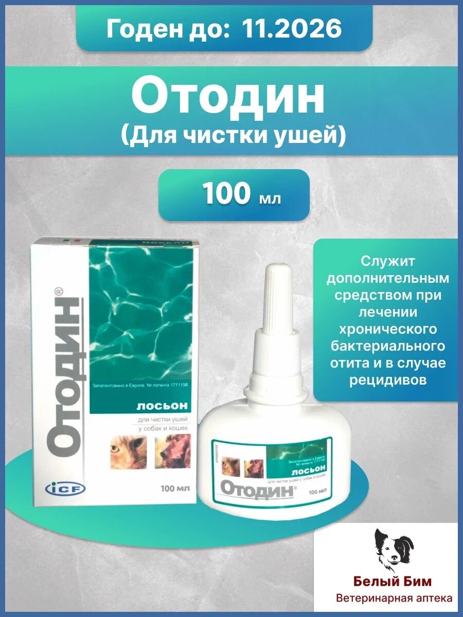 Жидкое лосьон ICF Отодин 100 мл. для чистки ушей у собак и кошек ,100 мл.